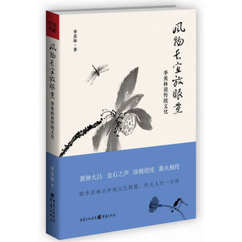 风物长宜放眼量：季羡林谈传统文化
