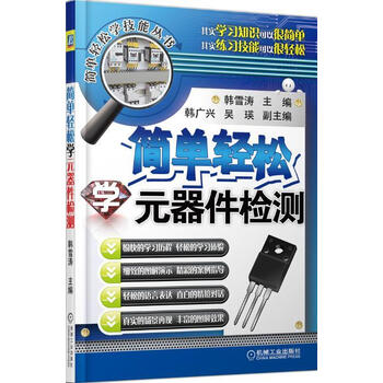 简单轻松学元器件检测 电子与通信 韩雪涛主编 机械工业出版社 9787111454946