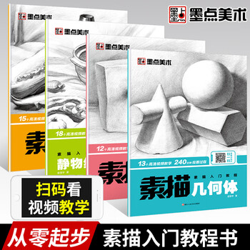 全套4册 墨点美术素描入门教程人物速写石膏头像几何体静物临摹画册范本高艺联考简笔画铅笔画手绘画画入门