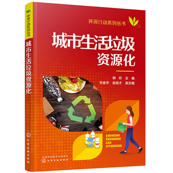 正版 城市生活垃圾资源化9787122361929