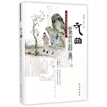 元曲鉴赏辞典(精)/国学经典鉴赏书系