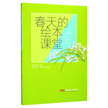 春天的绘本课堂