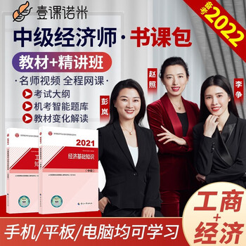 备考2022中级经济师2021教材 工商管理专业经济基础教材+课程精讲班网课视频名师李争赵照彭岚主讲 两科