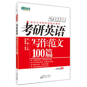 新东方 (2018年)考研英语写作范文100篇