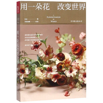 用一朵花改变世界