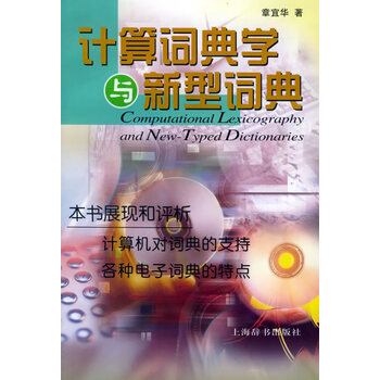 计算词典学与新型词典【正版图书】