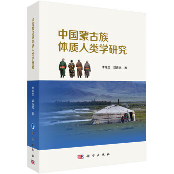 中国蒙古族体质人类学研究 李咏兰 科学出版社 9787030578112