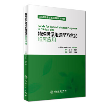 特殊医学用途配方食品临床应用 石汉平,刘学聪,中国营养保健食品协会 编【正版书】