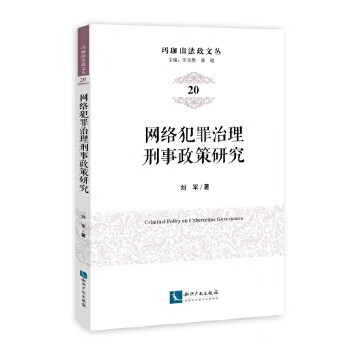 网络犯罪治理刑事政策研究 刘军 知识产权出版社