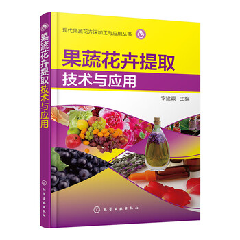 果蔬花卉提取技术与应用