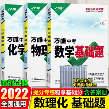 2022万唯中考数学物理化学基础题专题训练七八九年级初二练习册初三总复习资料共三本