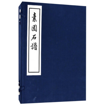 素园石谱(共4册)(精)