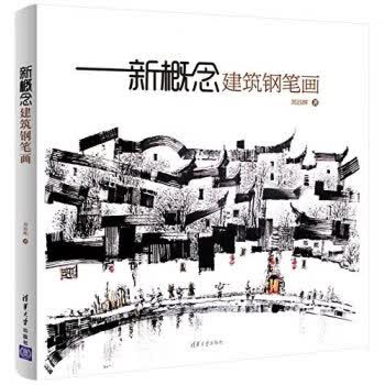 新概念建筑钢笔画 郑昌辉 清华大学出版社