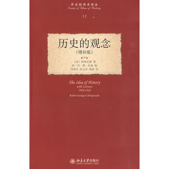 正版《历史的观念(增补版)》 (英)柯林武德,何兆武,张文杰,陈新， 北京大学出版社