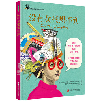 正版 新书--没有女孩想不到（精装绘本）9787552028874