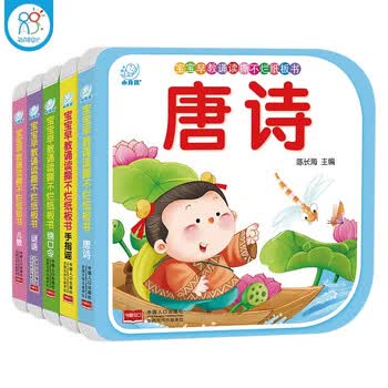 0-3岁宝宝早教诵读撕不烂纸板书（套装5册)彩色注音唐诗绕口令儿歌手指谣