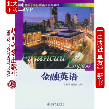 现货金融英语 北京大学出版社