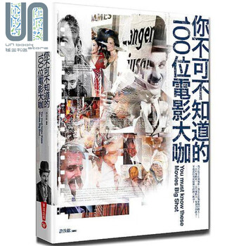 你不可不知道的100位电影大咖 二版 港台原版 许汝紘  华滋