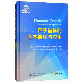声子晶体的基本原理与应用 9787118114478【正版 可开发票】