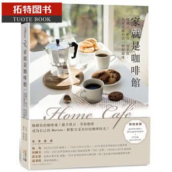 预售 Home caf家就是咖啡馆从选豆、烘豆、到萃取 四块玉文创