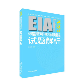 环评工程师考试教材2022环境影响评价技术导则与标准试题解析：2022 年版