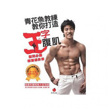 青花鱼教练教你打造王字腹肌型男健身书(随书附赠全彩海报)