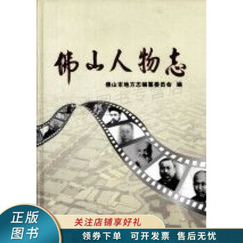 佛山人物志