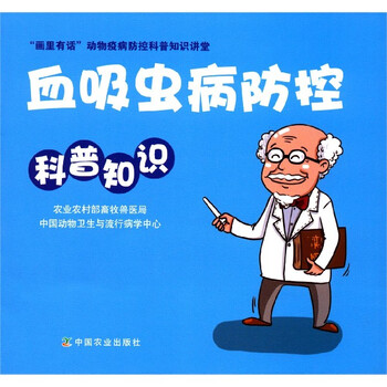 血吸虫病防控科普知识/画里有话动物疫病防控科普知识讲堂