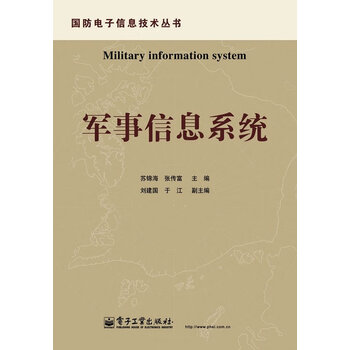 国防电子信息技术丛书:军事信息系统馆