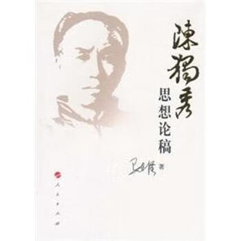 陈独秀思想论稿 马连儒 传记 9787010092041