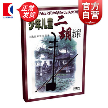 少年儿童二胡教程 二胡初中级 儿童音乐理论书籍 二胡基础教材初学者入门曲谱 上海音乐出版社