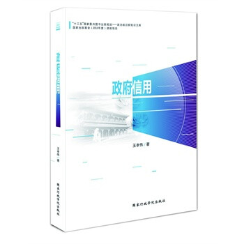 信用 王孝伟 国家行政学院出版社