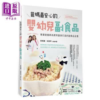 爸妈*安心的婴幼儿副食品 专业营养师为宝贝量身打造的副食品全书 港台原版 宋明桦 林俐岑 橙实