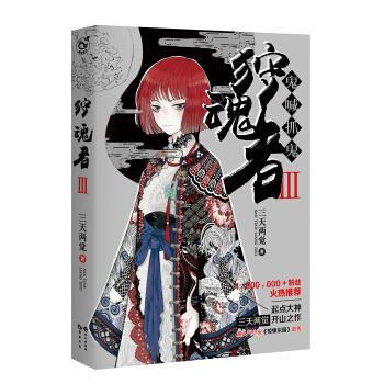 狩魂者3 三天两觉 著