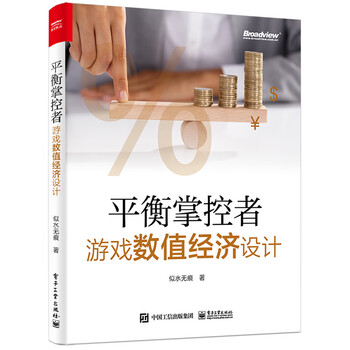 平衡掌控者：游戏数值经济设计9787121393631