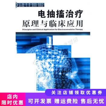电抽搐治疗原理与临床应用