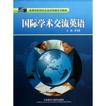 国际学术交流英语(高等学校研究生英语拓展系列教材)