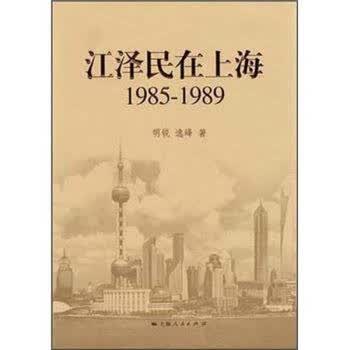 江 泽民在上海 1985 1989 明锐、逸峰