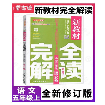 新教材完全解读 语文 5/五年级上 配套 版教材