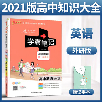 学霸笔记高中英语外研版高考复习资料2021版PASS绿卡图书漫画图解学习工具书高一二三基础知识手册知