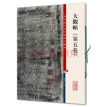 彩色放大本中国著名碑帖·大观帖（第五卷）