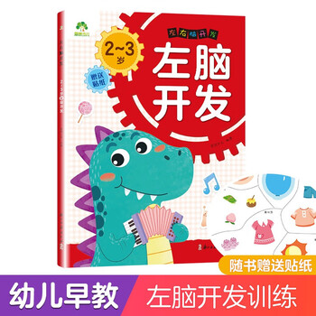 爱德少儿幼儿早教左脑右脑开发童书绘本 2-3岁思维训练游戏书 左脑开发
