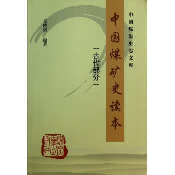保证正版 中国煤炭史志文库:中国煤矿史读本(古代部分) 吴晓煜 9787502037178 煤炭工业