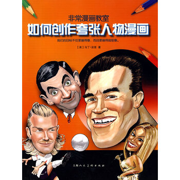 如何创作夸张人物漫画 [英]马丁·波普 徐