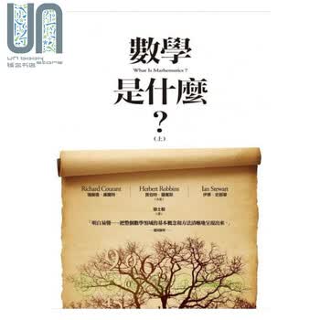 数学是什么？（上） 左岸文化