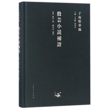 殷芸小说补证/子海精华编
