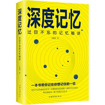 深度记忆 过目不忘的记忆秘诀