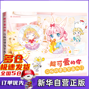 超可爱的你Q版动漫简笔画入门