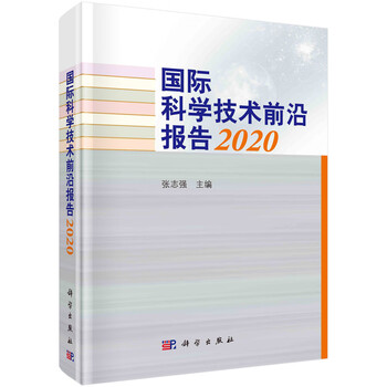 国际科学技术前沿报告.2020/张志强