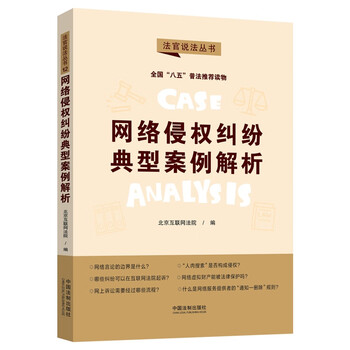 网络侵权纠纷典型案例解析：“八五”普法用书·法官说法（第二辑）